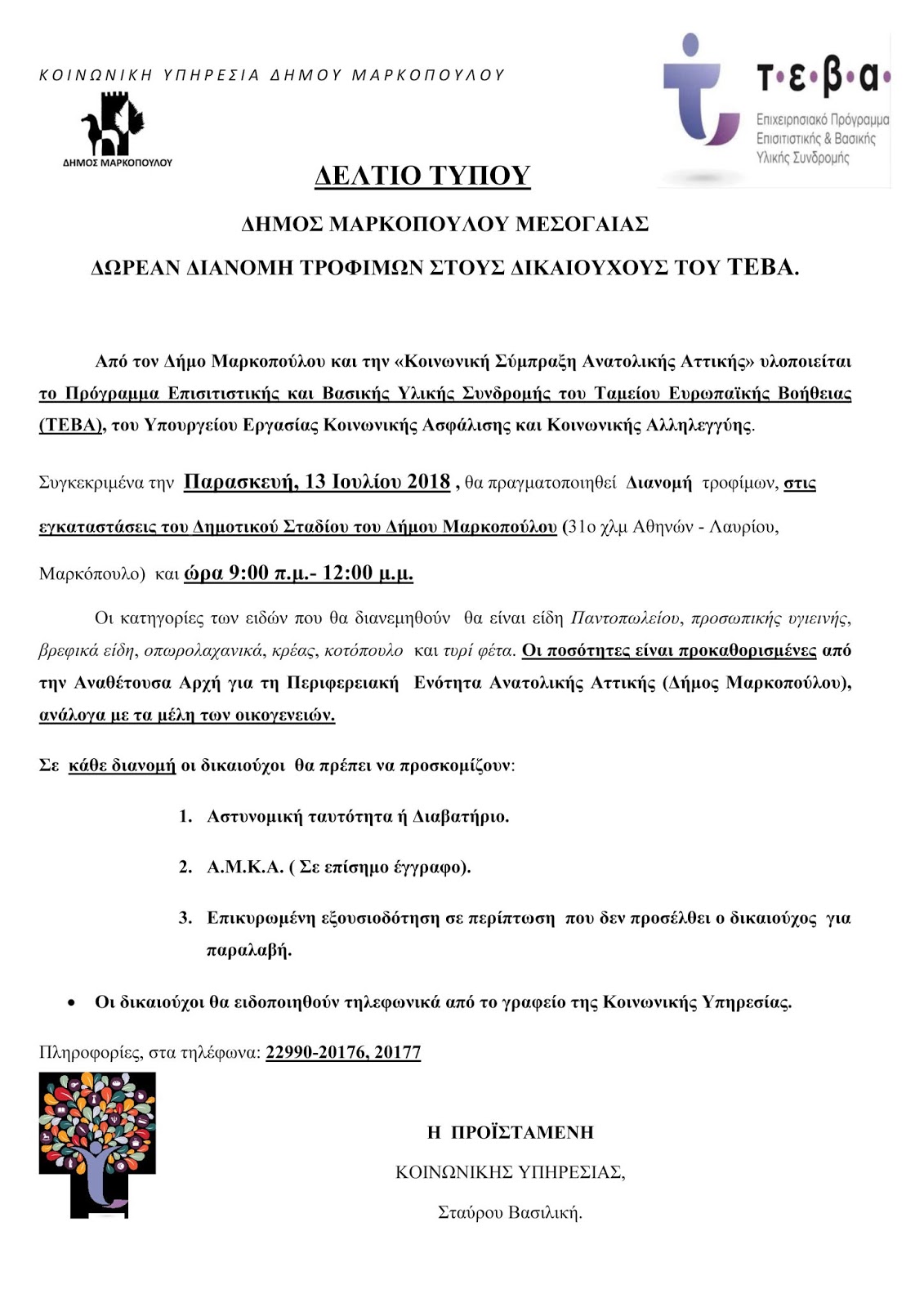 MarkopouloCity: ΔΩΡΕΑΝ ΔΙΑΝΟΜΗ ΤΡΟΦΙΜΩΝ ΣΤΟΥΣ ΔΙΚΑΙΟΥΧΟΥΣ ΤΟΥ ΤΕΒΑ