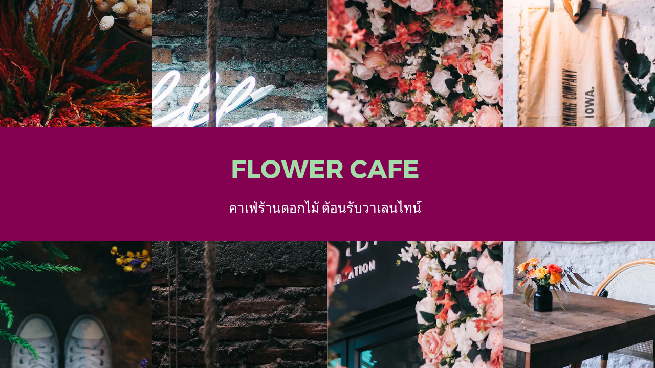 Flower Cafe - แนะนำคาเฟ่ร้านดอกไม้ต้อนรับวาเลนไทน์ - When I go - ที่กิน ...