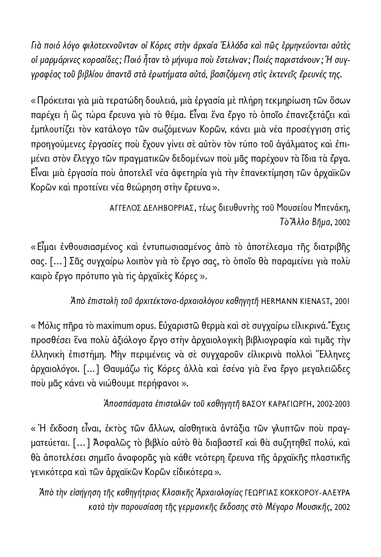 ΕΚΔΟΣΕΙΣ ΑΓΡΑ | AGRA PUBLICATIONS: Παρουσίαση βιβλίου | ΑΡΧΑΪΚΕΣ ΚΟΡΕΣ ...
