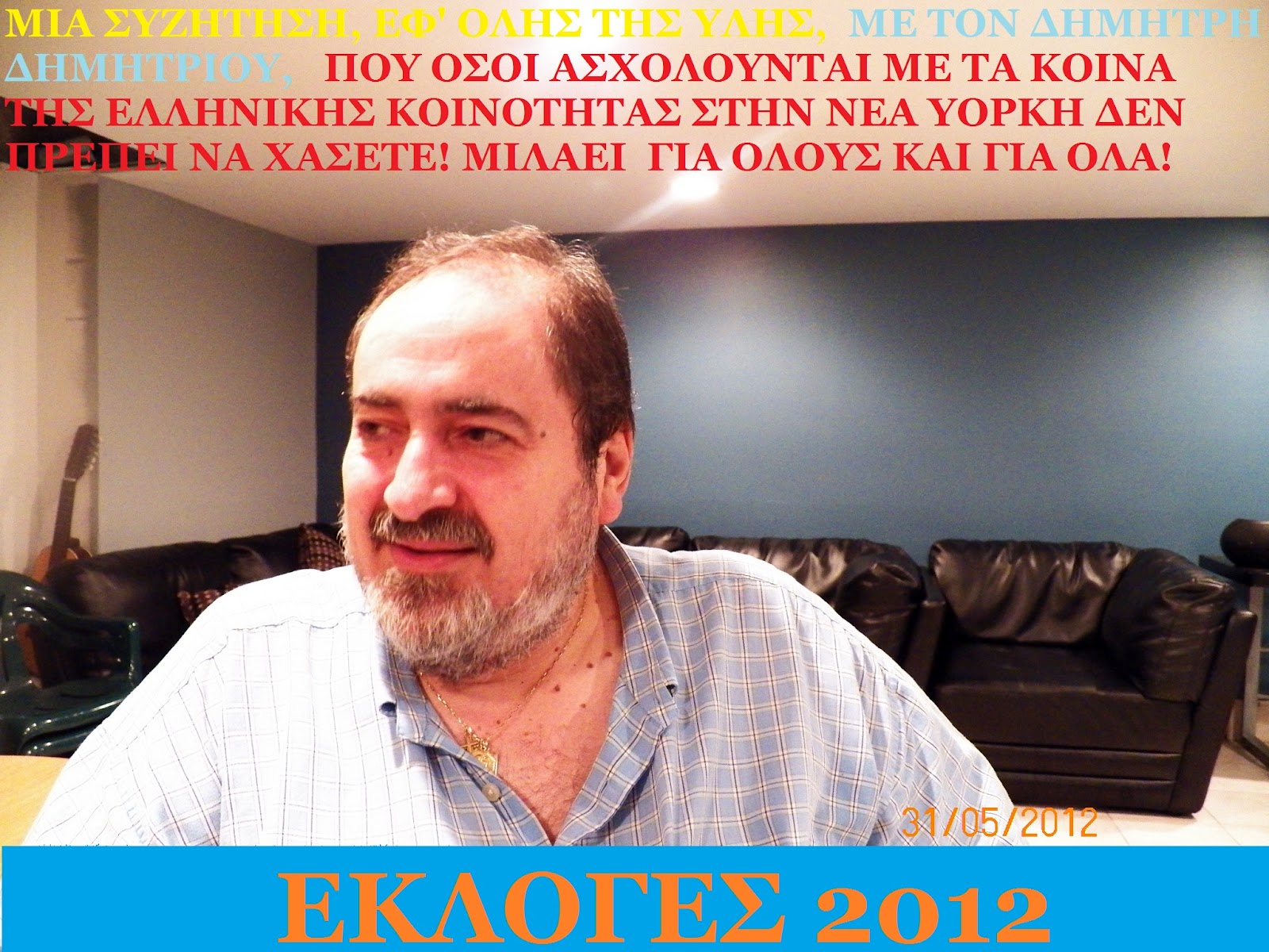 GREEK AMERICAN NEWS AGENCY: ΔΗΜΗΤΡΗΣ ΔΗΜΗΤΡΙΟΥ: ΕΧΟΥΜΕ ΚΑΝΕΙ ΠΟΛΛΑ ΛΑΘΗ ...