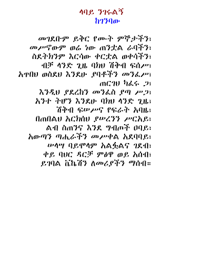 Ethiopian News & Politics: Le-Abay Nigerulign (Poem in Amharic)