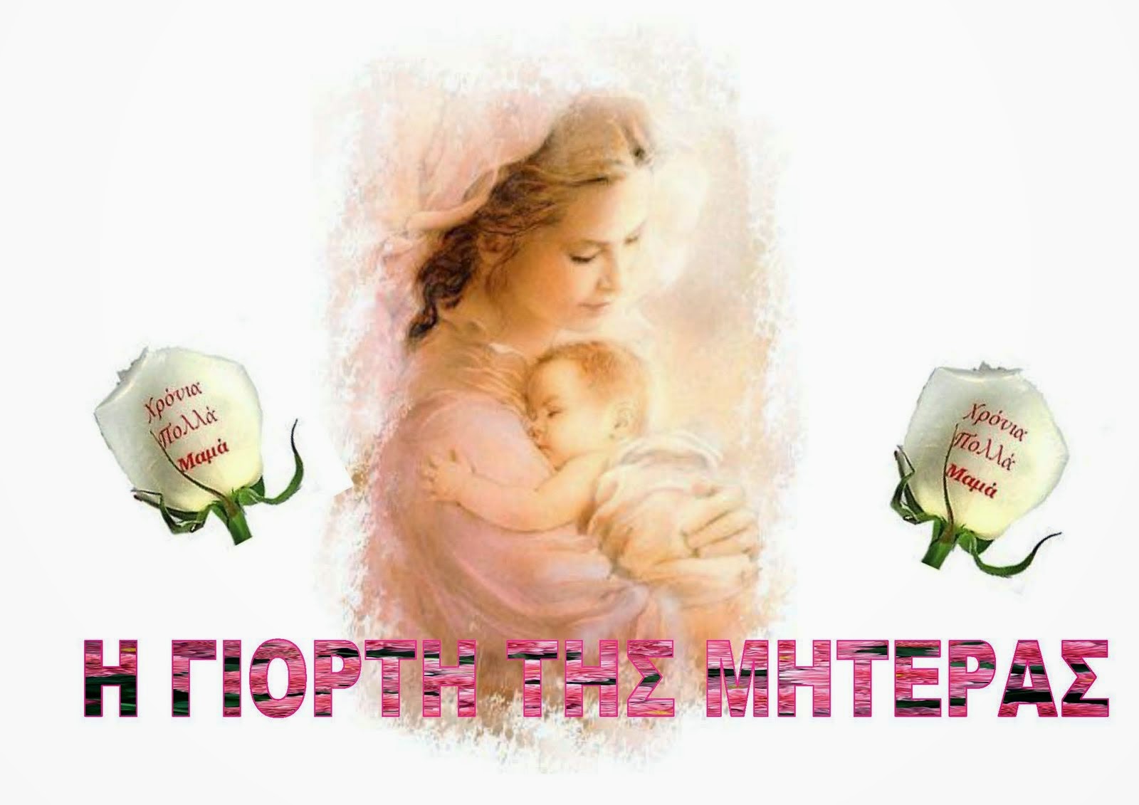 Γιορτη της Ανοιξης, γιορτη της Μητερας! ~ Σύλλογος Γυναικών ...