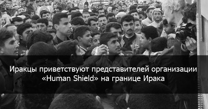 AMPERSAND - интересные факты: Иракцы и Human Shield