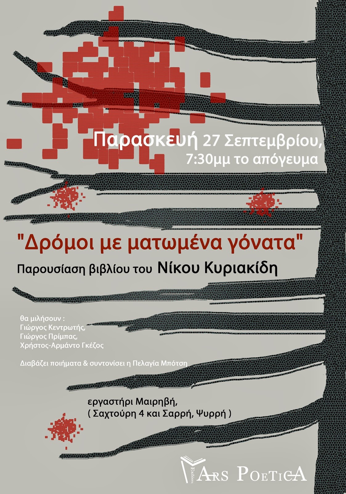 ΑΛΩΝΑΚΙ ΤΗΣ ΠΟΙΗΣΗΣ: ΔΡΟΜΟΙ ΜΕ ΜΑΤΩΜΕΝΑ ΓΟΝΑΤΑ