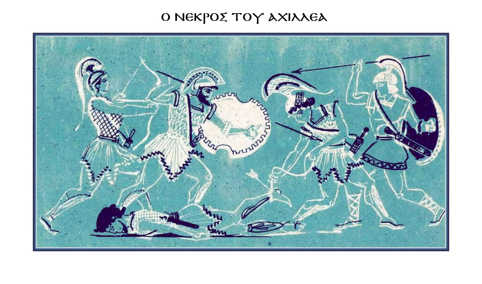 2ο ΓΥΜΝΑΣΙΟ ΕΧΕΔΩΡΟΥ-ΤΟ ΜΠΛΟΓΚ: Η ΙΛΙΑΔΑ, Η ΟΔΥΣΣΕΙΑ ΚΑΙ ΑΛΛΟΙ ΑΡΧΑΙΟΙ ...