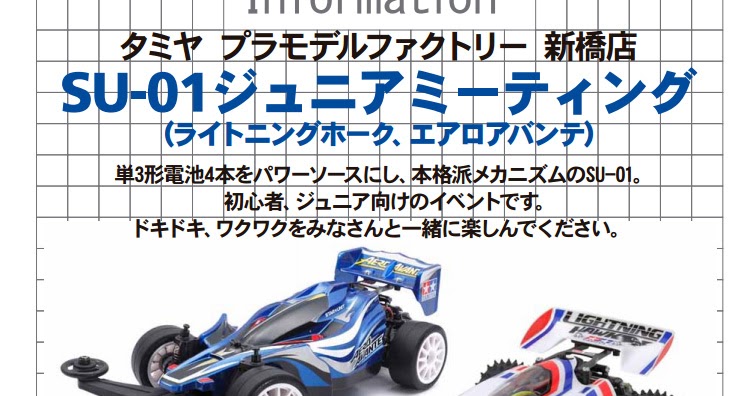 本格派メカニズムのSU-01で楽しもう!! タミヤプラモデルファクトリー「SU-01ジュニアミーティング」開催决定!! |ラジコンもんちぃ ...