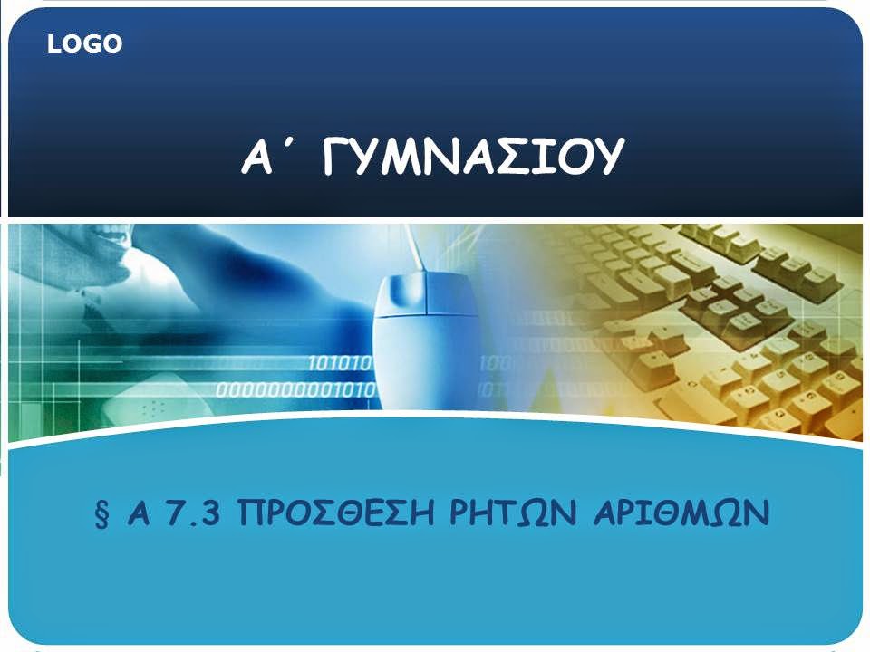 ΜΑΘΗΜΑΤΙΚΑ ...ΚΑΙ ΑΛΛΕΣ ΙΣΤΟΡΙΕΣ: Α ΓΥΜΝΑΣΙΟΥ Α 7.3