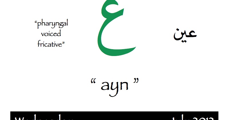ArabicSpeaker: Today's Arabic letter is "ayn" ع