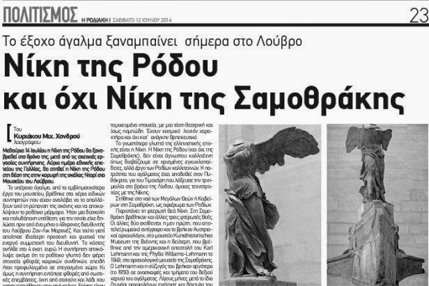 Εφημερίδα της Ρόδου «βάφτισε» τη Νίκη της Σαμοθράκης σε… “Νίκη της Ρόδου”!