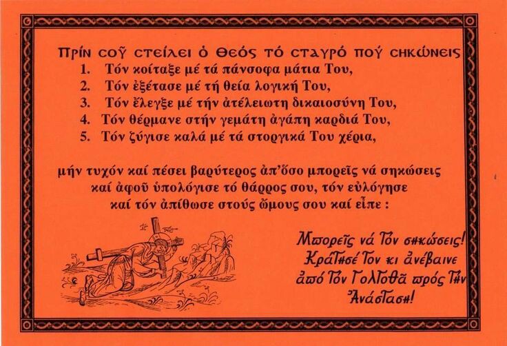 ΟΡΘΟΔΟΞΗ ΠΟΡΕΙΑ ΚΑΙ ΖΩΗ: ΠΡΙΝ ΣΟΥ ΣΤΕΙΛΕΙ Ο ΘΕΟΣ ΤΟΝ ΣΤΑΥΡΟ ΠΟΥ ΣΗΚΩΝΕΙΣ