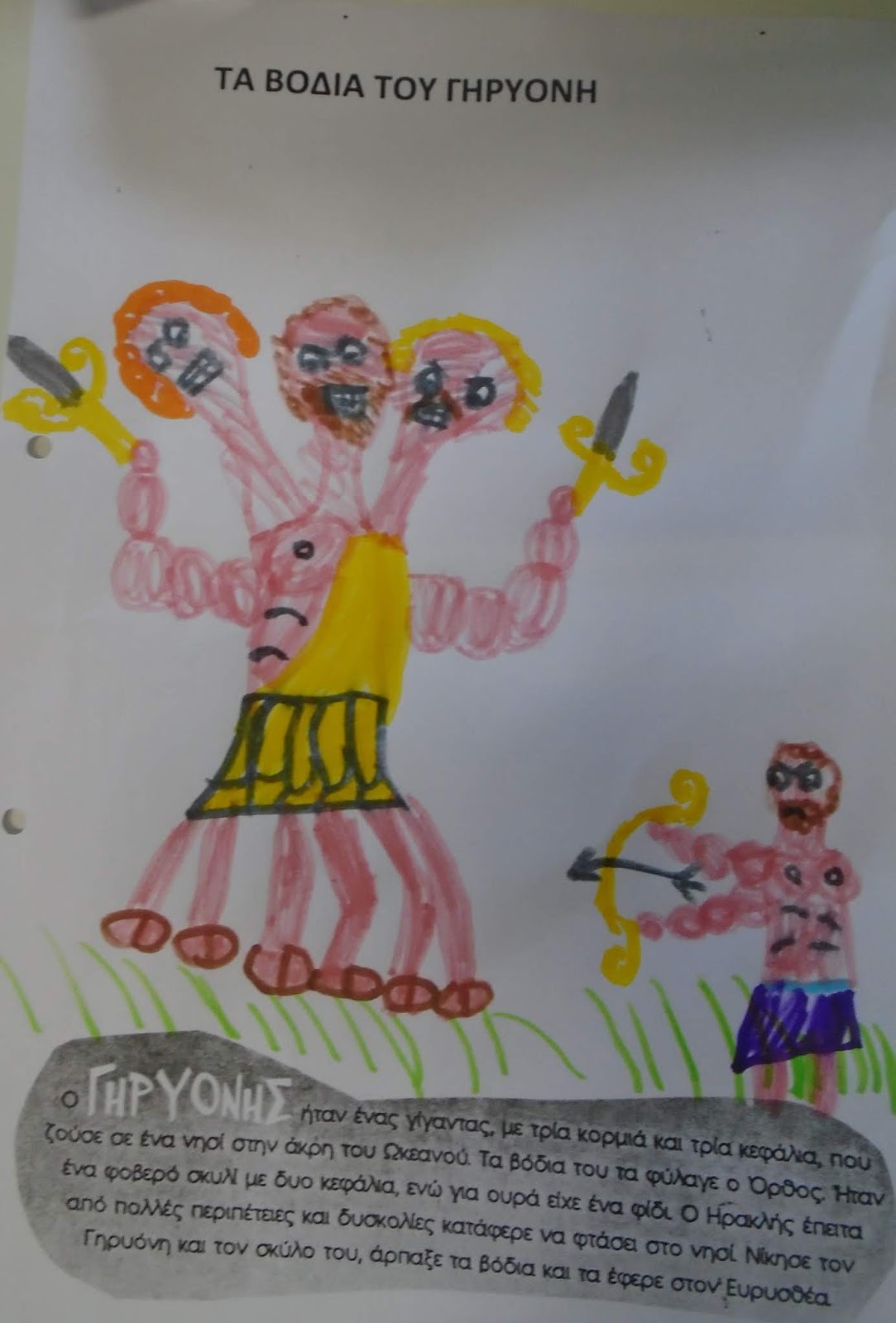 5 ΝΗΠΙΑΓΩΓΕΙΟ ΚΑΛΑΜΑΤΑΣ : 10ος ΑΘΛΟΣ ΤΟΥ ΗΡΑΚΛΗ-ΤΑ ΒΟΔΙΑ ΤΟΥ ΓΗΡΥΟΝΗ ...