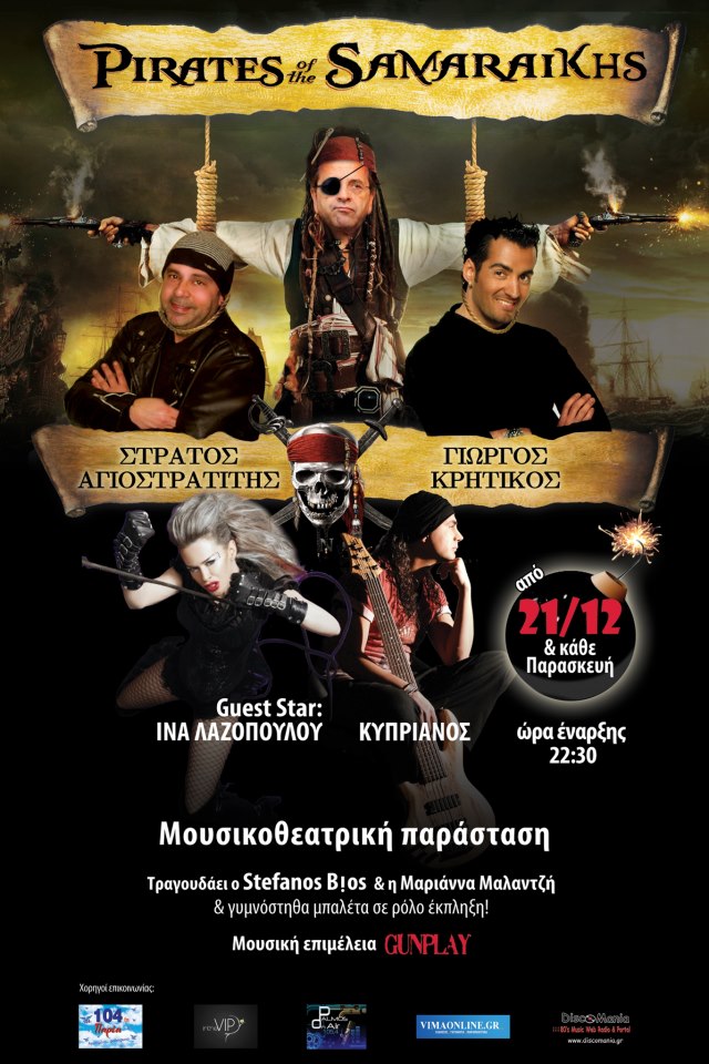Νέο Θέαμα: "ΟΙ ΠΕΙΡΑΤΕΣ ΤΗΣ ΣΑΜΑΡΑΙΚΗΣ" ΣΤΟ ΓΥΑΛΙΝΟ ΜΟΥΣΙΚΟ ΘΕΑΤΡΟ