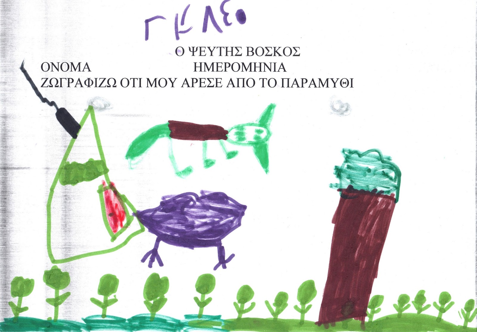 Χαρούμενες φατσούλες στο νηπιαγωγείο: ΠΡΩΤΑΠΡΙΛΙΑ - Ο ΨΕΥΤΗΣ ΒΟΣΚΟΣ