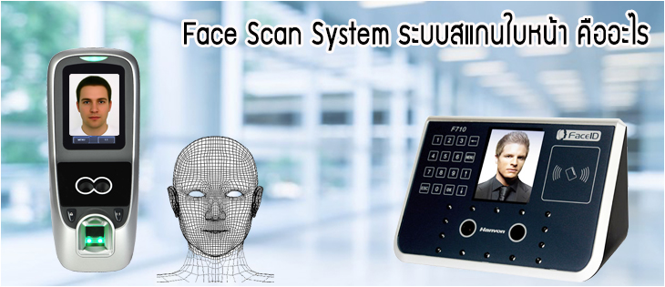 Face Scan System ระบบสแกนใบหน้า คืออะไร