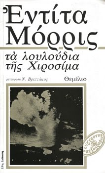 ΔΙΑΠΟΛΙΤΙΣΜΙΚΟ ΓΥΜΝΑΣΙΟ ΕΥΟΣΜΟΥ ΘΕΣΣΑΛΟΝΙΚΗΣ: Τα λουλούδια της Χιροσίμα ...