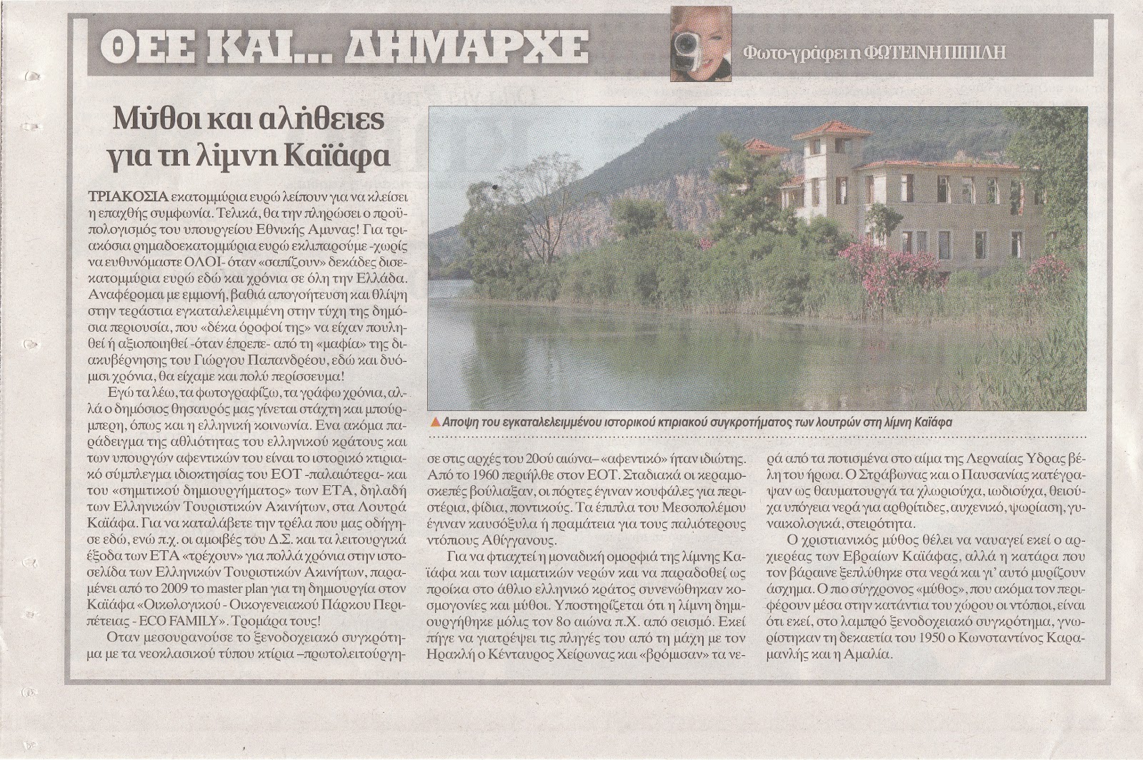 Φωτεινή Πιπιλή: ΑΡΘΡΟ Φ.ΠΙΠΙΛΗ ΣΤΗΝ ΕΦΗΜΕΡΙΔΑ ΔΗΜΟΚΡΑΤΙΑ - "ΜΥΘΟΙ ΚΑΙ ...
