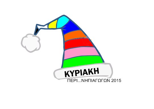 "ΠΕΡΙ... ΝΗΠΙΑΓΩΓΩΝ" : Σεπτεμβρίου 2016