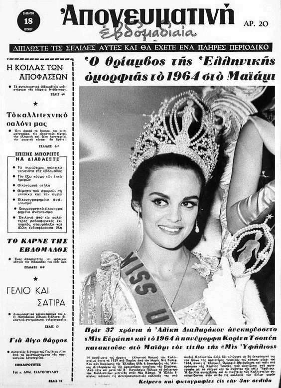 ΟΙ ΜΑΝΙΑΤΕΣ ΕΙΝΑΙ ΠΑΝΤΟΥ : ΚΟΡΙΝΑ ΤΣΟΠΕΗ ΜΙΣ ΥΦΗΛΙΟΣ 1964
