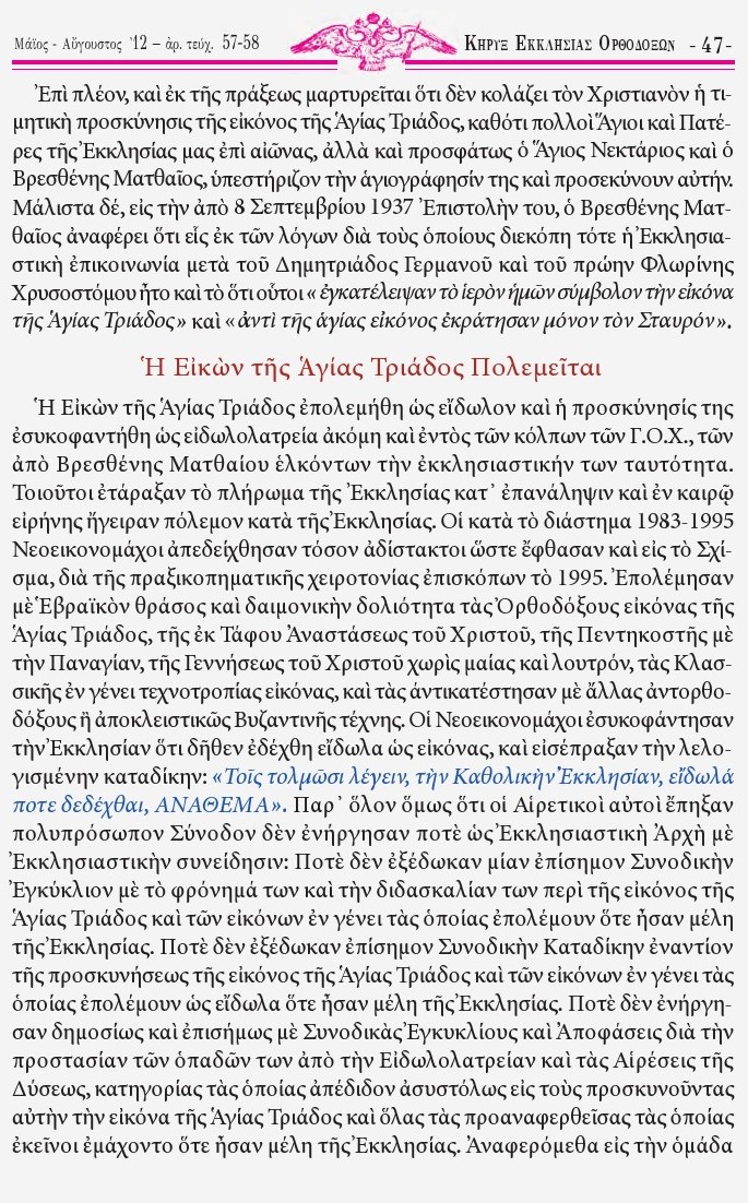 ΧΡΙΣΤΙΑΝΙΚΗ ΟΡΘΟΔΟΞΗ ΠΙΣΤΗ: ΟΙ ΑΙΡΕΤΙΚΟΙ ΝΕΟ-ΕΙΚΟΝΟΜΑΧΟΙ ΤΟΥ ΝΕΟΥ ΚΑΙ ...