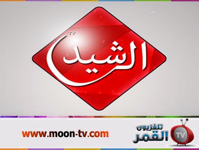 تردد قناة الرشيد الفضائية على النايل سات Al Rasheed TV