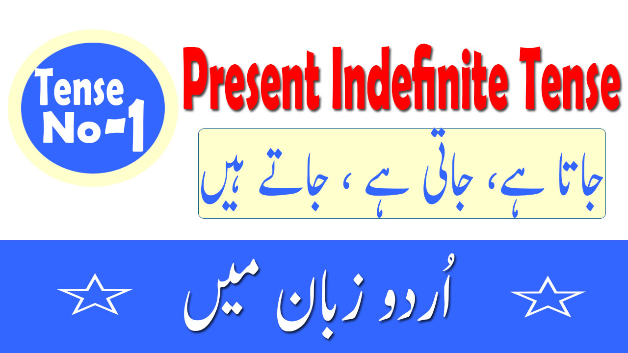 Present Indefinite Tense in Urdu With Examples | Learn English in Urdu Present Indefinite Tense in Urdu With Examples | Learn English in Urdu