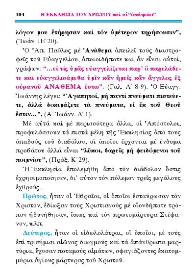 ΧΡΙΣΤΙΑΝΙΚΗ ΟΡΘΟΔΟΞΗ ΠΙΣΤΗ: Η ΕΚΚΛΗΣΙΑ ΤΟΥ ΧΡΙΣΤΟΥ ΚΑΙ ΑΙ '' ΕΚΚΛΗΣΙΑΙ ...