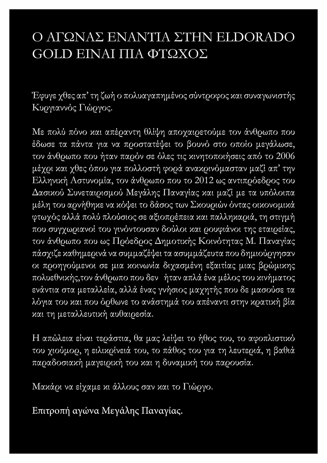 ΕΠΙΤΡΟΠΗ ΑΓΩΝΑ ΜΕΓΑΛΗΣ ΠΑΝΑΓΙΑΣ: Ο ΑΓΩΝΑΣ ΕΝΑΝΤΙΑ ΣΤΗΝ ΕLDORADO GOLD ...