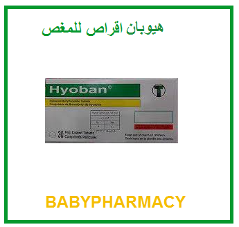 Medicines Book كتاب الادوية: هيوبان اقراص للأطفال HyobanTablets for ...
