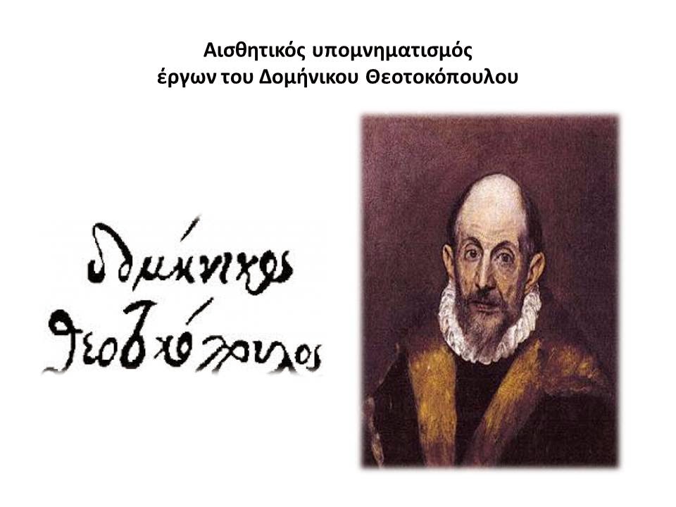 Βυζαντινές Προσωπογραφίες - Δομήνικος Θεοτοκόπουλος: Μάθημα 11ο ...