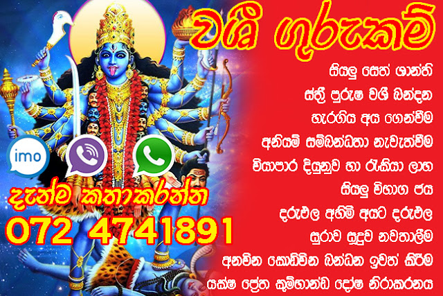 Washi-gurukam-gampaha-sri-lanka | වශි ගුරුකම් මන්තර ගුරුකම් - washi gurukam | වශී ගුරුකම් ...