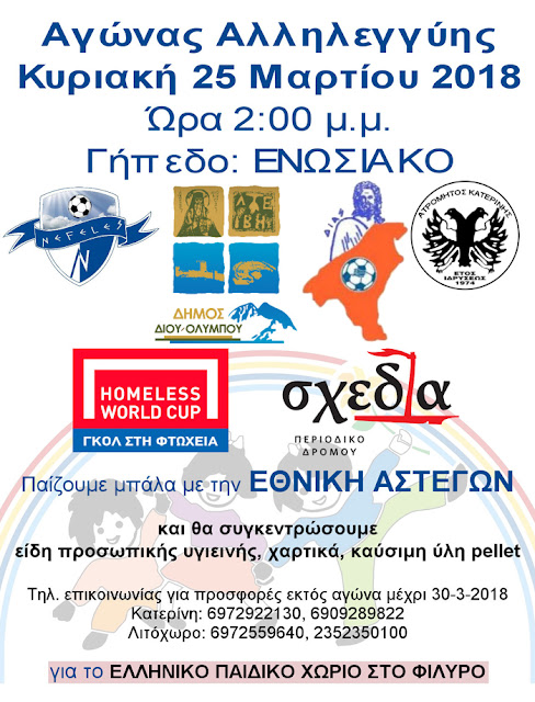 ΛΕΥΤΕΡΙΑ: ΑΓΩΝΑΣ ΑΛΛΗΛΕΓΓΥΗΣ: Παίζουμε μπάλα ΣΤΟ "ΕΝΩΣΙΑΚΟ" ΓΗΠΕΔΟ ΝΕΑΣ ...