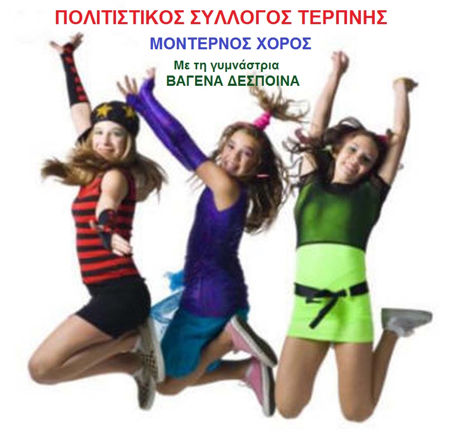 ΜΟΝΤΕΡΝΟΣ ΧΟΡΟΣ ΓΙΑ ΠΑΙΔΙΑ ΔΗΜΟΤΙΚΟΥ, ΓΥΜΝΑΣΙΟΥ, ΛΥΚΕΙΟΥ