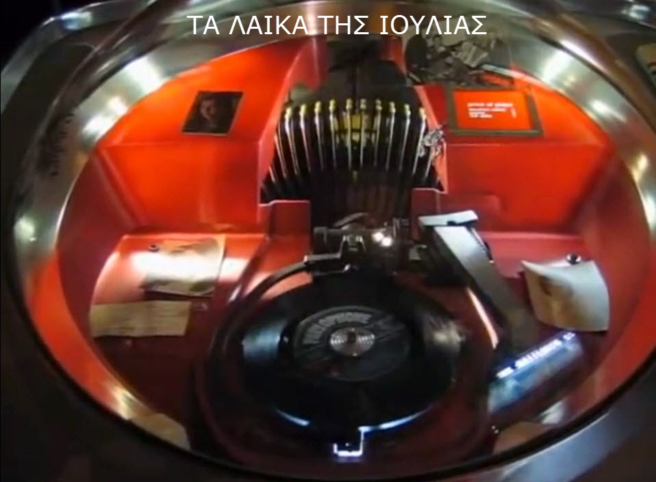 ΜΟΥΣΙΚΗ ΓΙΑ ΓΑΜΟ ΚΑΙ ΠΑΡΤΥ (WEDDING MUSIC): ΤΑ ΛΑΙΚΑ ΤΗΣ ΙΟΥΛΙΑΣ ...