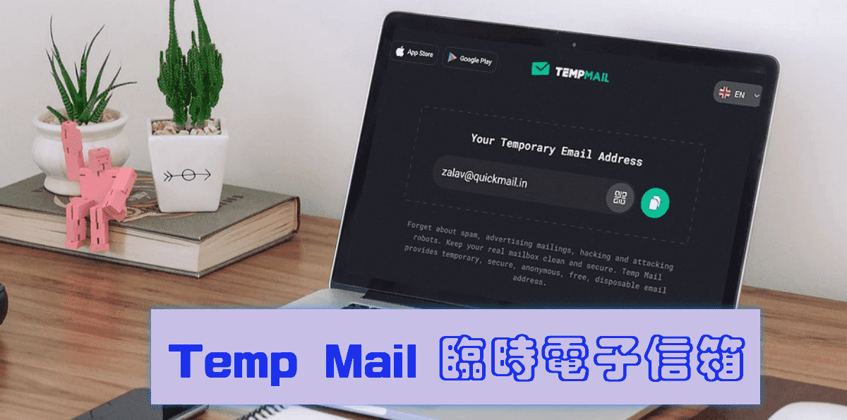Temp Mail 無使用期限的臨時電子信箱，可自訂名稱和選擇網域