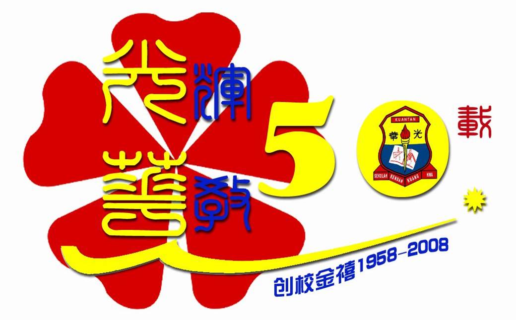 SJK(C) KUANG HWA, KUANTAN 关丹光华国民型华文学校
