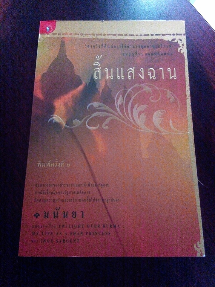 Thai E-News : แฟนหนังอย่าเศร้า! ดู ‘สิ้นแสงฉาน’ Twilight Over Burma ...