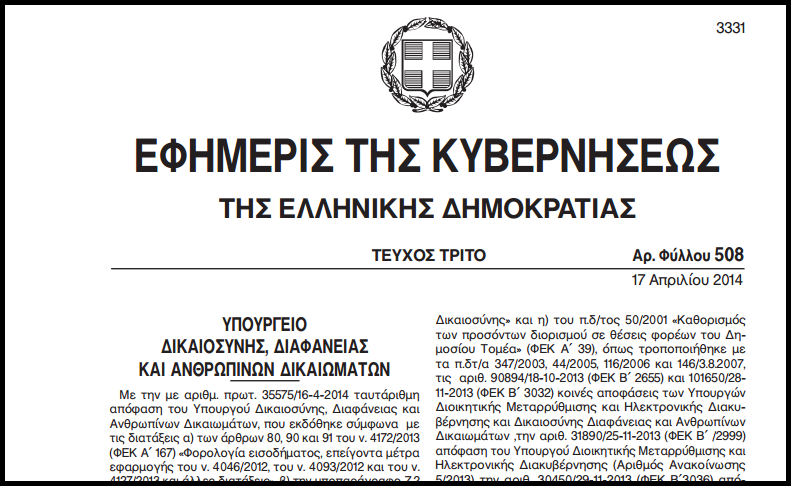 ΔΗΜΟΤΙΚΗ ΑΣΤΥΝΟΜΙΑ, τα νέα!: Το ΦΕΚ μετάταξης και επανατοποθέτησης των ...