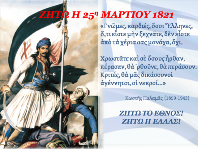 ΜΕΓΑΣ ΑΛΕΞΑΝΔΡΟΣ: 25 ΜΑΡΤΙΟΥ 1821-25 ΜΑΡΤΙΟΥ 2013 Ο ΑΠΕΛΕΥΘΕΡΩΤΙΚΟΣ ...