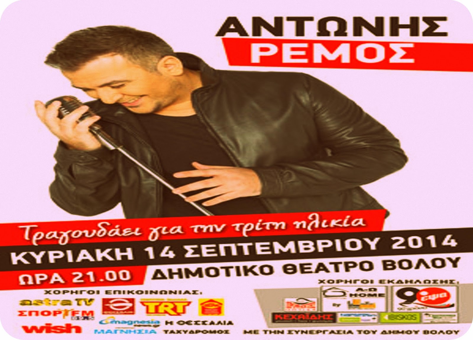 ☮ ΒΟΛΟΣ ΠΗΛΙΟ ΜΑΓΝΗΣΙΑ : ΤΗΝ ΚΥΡΙΑΚΗ 14/9/ Η ΣΥΝΑΥΛΙΑ ΡΕΜΟΥ ΓΙΑ ΤΟ ...
