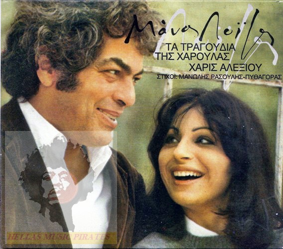 ΛΟΙΖΟΣ ΜΑΝΟΣ - ΤΑ ΤΡΑΓΟΥΔΙΑ ΤΗΣ ΧΑΡΟΥΛΑΣ (2012) | Hellas Music
