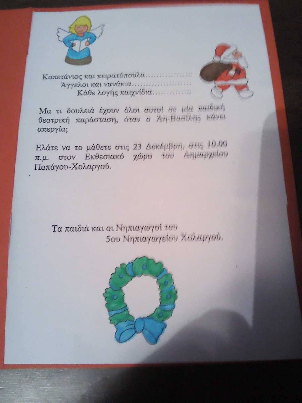 AΝΕΞΑΡΤΗΤΟΣ-ΔΙΠΛΩΜΑΤΙΚΟΣ ΠΑΡΑΤΗΡΗΤΗΣ: ΧΡΙΣΤΟΥΓΕΝΝΙΑΤΙΚΗ ΓΙΟΡΤΗ ΤΟΥ 5ου ...