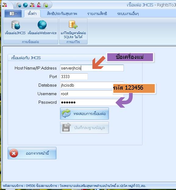 โรงพยาบาลส่งเสริมสุขภาพตำบล บ้านโพธิ์: วิธีอัพสิทธิจาก Right to Jhcis 2-1-3