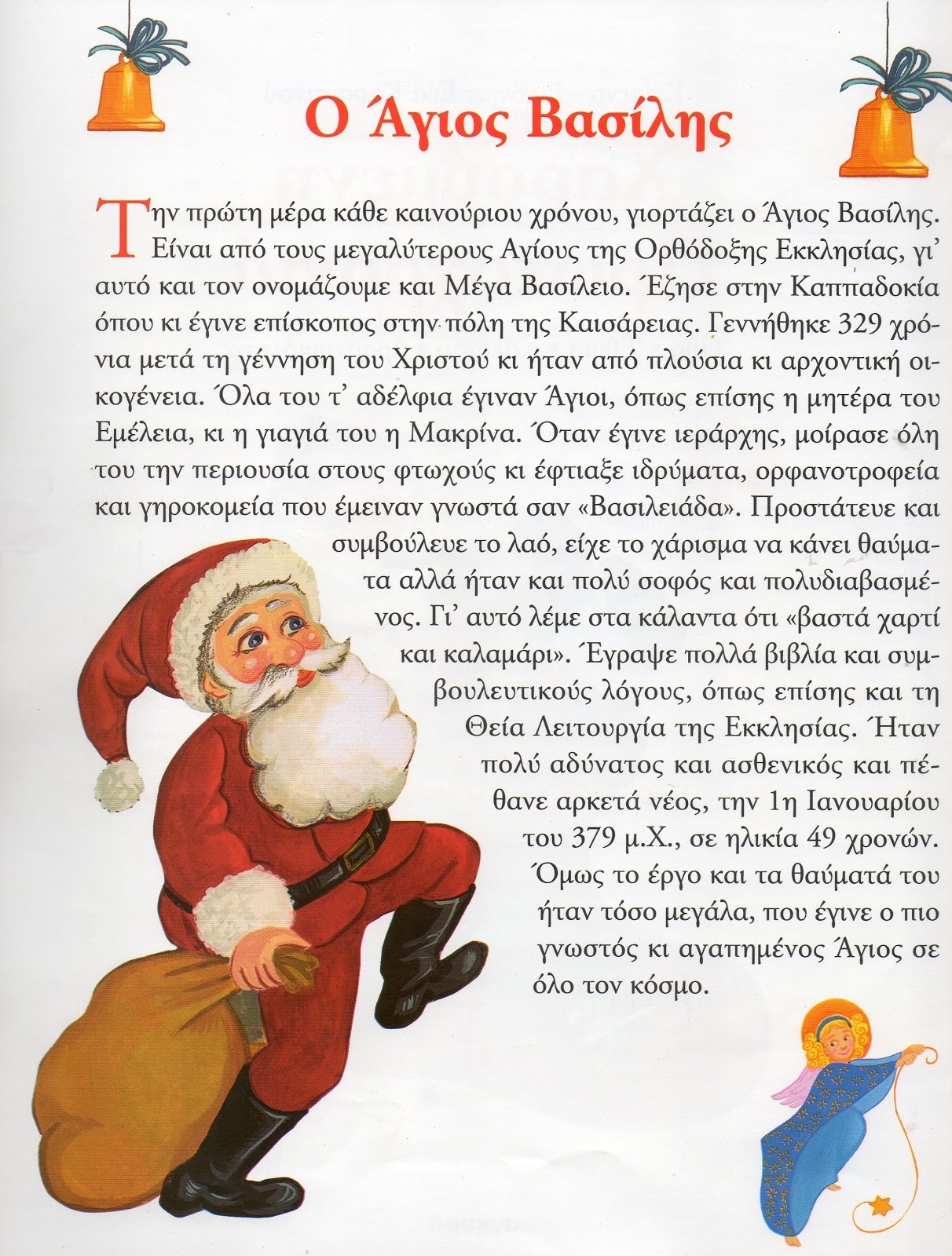 Γύρω-γύρω όλοι: ΤΙ ΘΑ ΠΟΥΜΕ ΣΤΑ ΠΑΙΔΙΑ ΜΑΣ ΓΙΑ ΤΟΝ ΑΪ-ΒΑΣΙΛΗ;