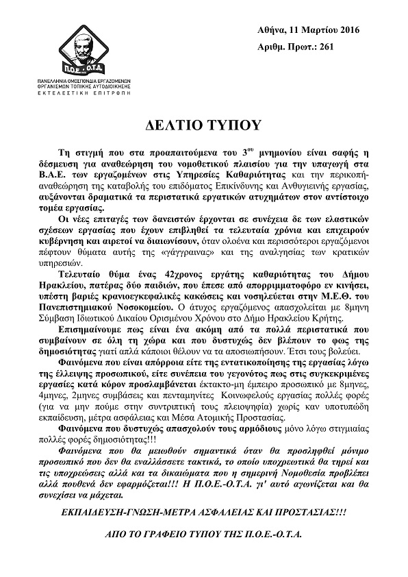 Σ.Ε.ΔΗ.ΜΕ.: ΔΕΛΤΙΟ ΤΥΠΟΥ ΤΗΣ Π.Ο.Ε.-Ο.Τ.Α. ΓΙΑ ΤΟ ΝΕΟ ΕΡΓΑΤΙΚΟ ΑΤΥΧΗΜΑ ...