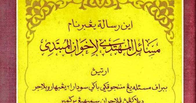 Karya Ulama: MASA'IL AL-MUHTADI LI IKHWAN AL-MUBTADI