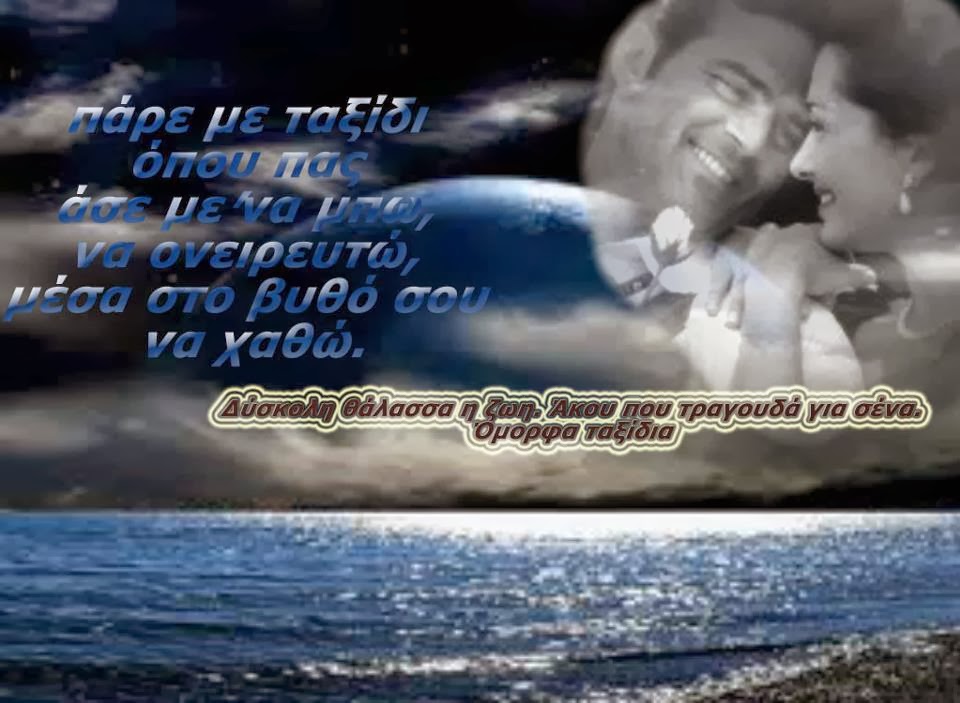 Εικονες με λογια - Ομορφα Ταξιδια
