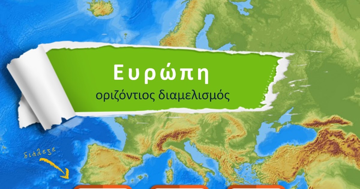 "TA MOZAKIA": ΓΕΩΓΡΑΦΙΑ Στ' - ΚΕΦ 25 - Ο ΟΡΙΖΟΝΤΙΟΣ ΔΙΑΜΕΛΙΣΜΟΣ ΤΗΣ ΕΥΡΩΠΗΣ
