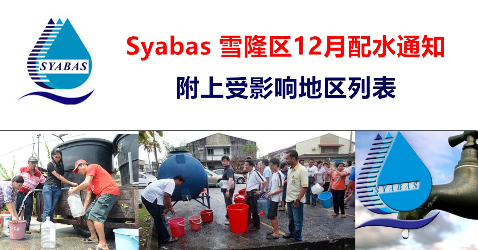 Syabas 雪隆区12月配水通知