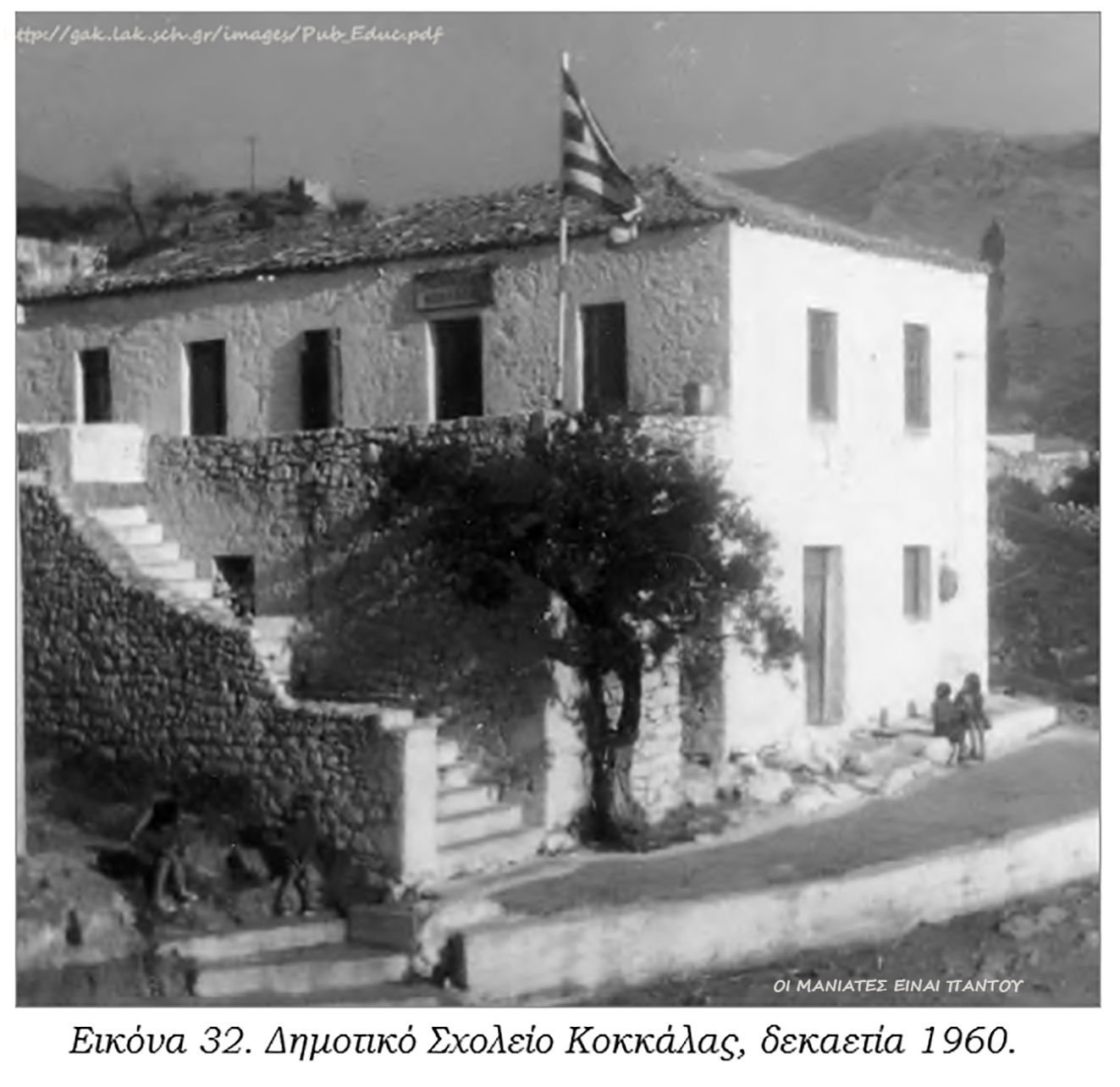 ΟΙ ΜΑΝΙΑΤΕΣ ΕΙΝΑΙ ΠΑΝΤΟΥ : ΣΧΟΛΕΙΑ ( ΚΤΙΡΙΑ )