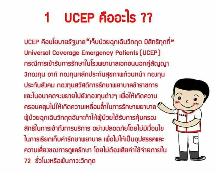 ข่าวใหม่ LiveClip108: 9 ข้อควรรู้ ก่อนใช้สิทธิ์ UCEP รักษาผู้ป่วยฉุกเฉินวิกฤตฟรี 72 ช.ม.